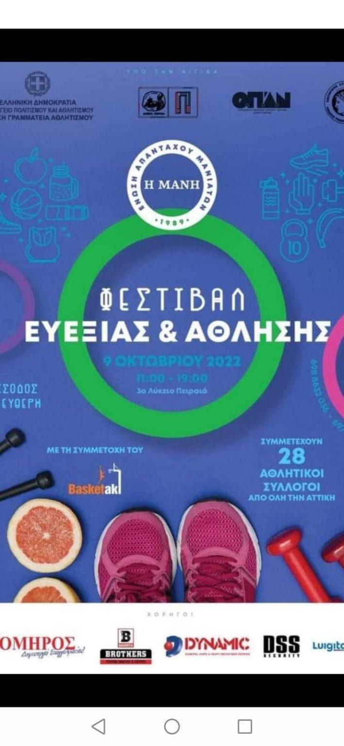 Ένωση Απανταχού Μανιατών: Φεστιβάλ Άθλησης & Ευεξίας την Κυριακή 9 ...