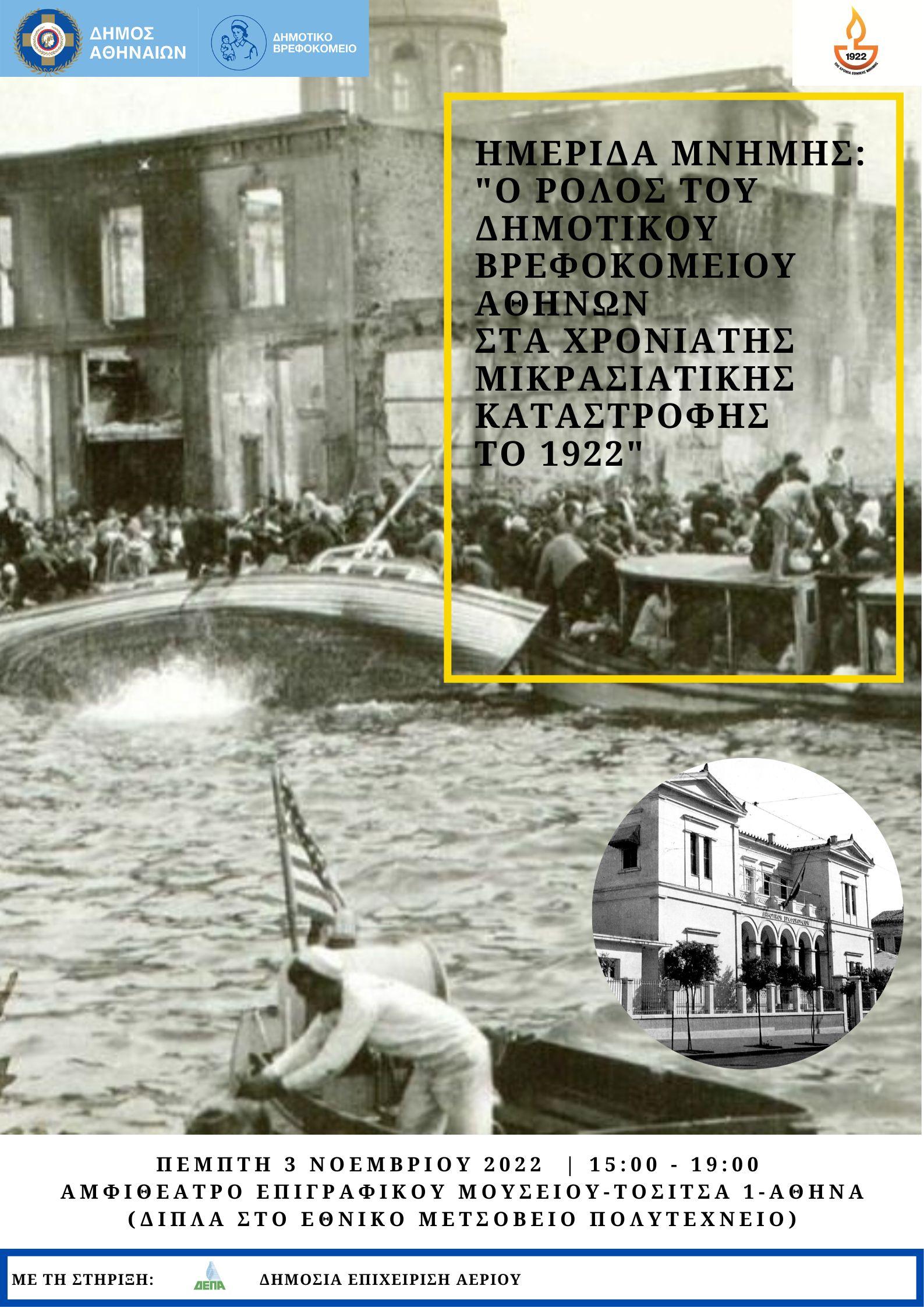 Ο ρόλος του Δημοτικού Βρεφοκομείου Αθηνών στα χρόνια της Μικρασιατικής ...